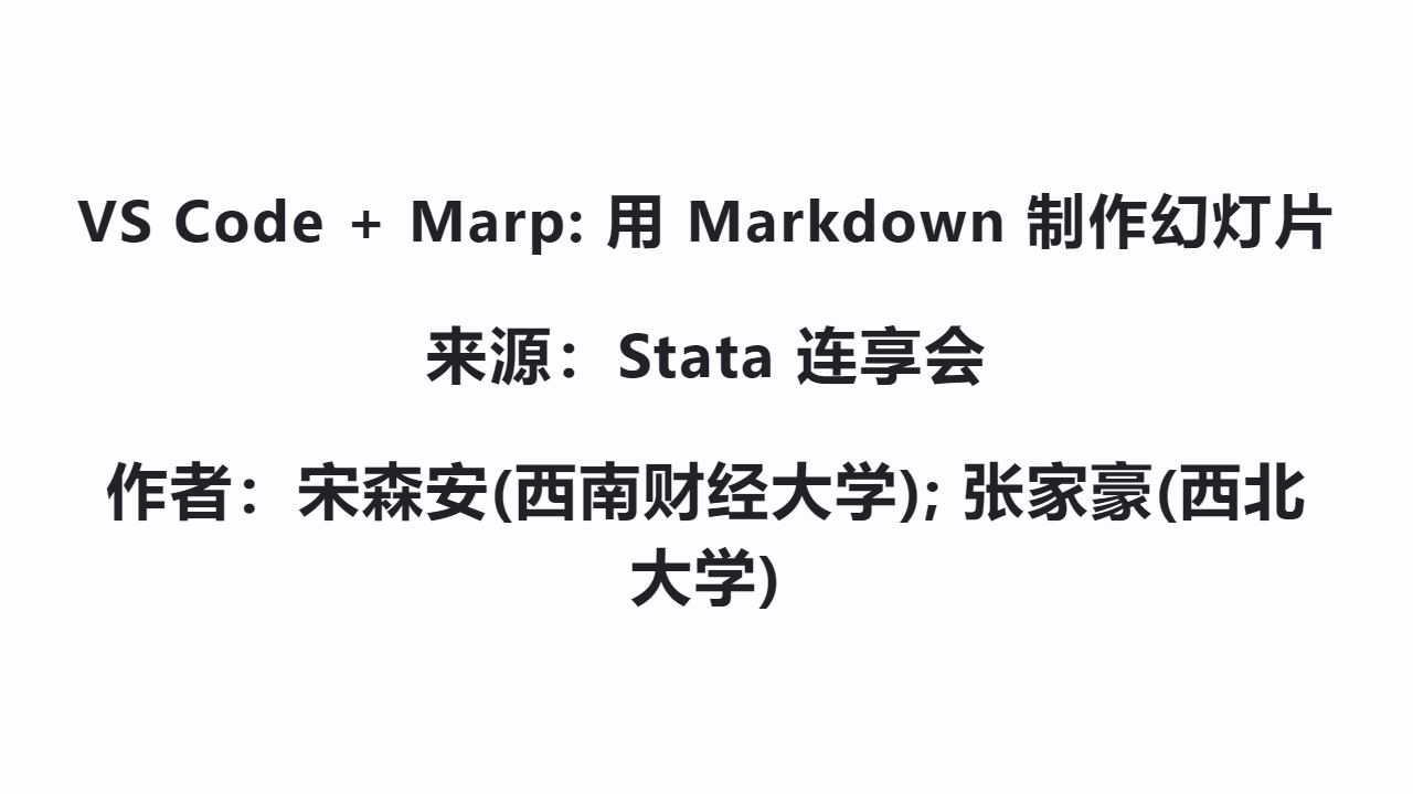 用Markdown制作幻灯片:Marp | 叶叶常青